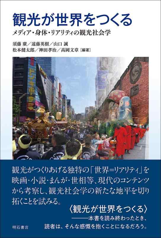 観光が世界をつくる――メディア・身体・リアリティの観光社会学【 ご注文確定のタイミングについて 】 商品は他サイトでも販売しているため、在庫反映にタイムラグが生じる場合がございます。入れ違いで完売となった際は、速やかにメールでご連絡の上、キ...