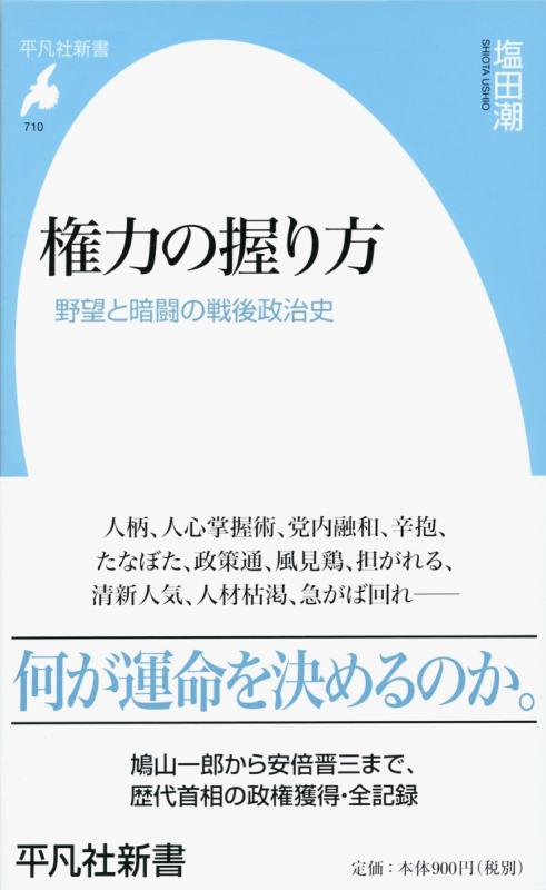 新書710権力の握り方 (平凡社新書 710)【 ご注文確定のタイミングについて 】 商品は他サイトでも販売しているため、在庫反映にタイムラグが生じる場合がございます。入れ違いで完売となった際は、速やかにメールでご連絡の上、キャンセルのお手...