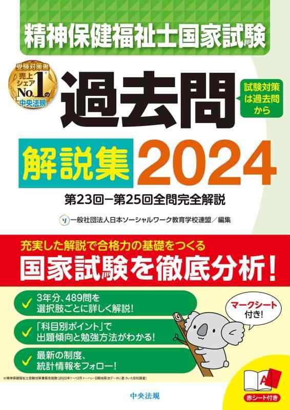精神保健福祉士国家試験過去問解説集2024: 第23回-第25回全問完全解説【 ご注文確定のタイミングについて 】 商品は他サイトでも販売しているため、在庫反映にタイムラグが生じる場合がございます。入れ違いで完売となった際は、速やかにメール...
