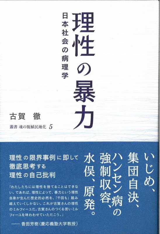 理性の暴力~日本社会の病理学 (魂の脱植民地化 5)【 ご注文確定のタイミングについて 】 商品は他サイトでも販売しているため、在庫反映にタイムラグが生じる場合がございます。入れ違いで完売となった際は、速やかにメールでご連絡の上、キャンセル...