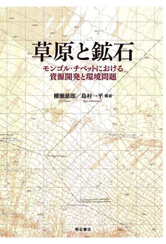 草原と鉱石――モンゴル・チベットにおける資源開発と環境問題【 ご注文確定のタイミングについて 】 商品は他サイトでも販売しているため、在庫反映にタイムラグが生じる場合がございます。入れ違いで完売となった際は、速やかにメールでご連絡の上、キャ...