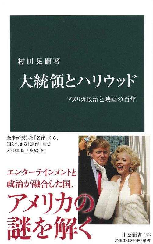 大統領とハリウッド-アメリカ政治と映画の百年 (中公新書 2527)【 ご注文確定のタイミングについて 】 商品は他サイトでも販売しているため、在庫反映にタイムラグが生じる場合がございます。入れ違いで完売となった際は、速やかにメールでご連絡...