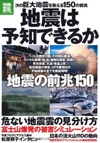 地震は予知できるか (別冊宝島) (別冊宝島 1789 ノンフィクション)【 ご注文確定のタイミングについて 】 商品は他サイトでも販売しているため、在庫反映にタイムラグが生じる場合がございます。入れ違いで完売となった際は、速やかにメールで...