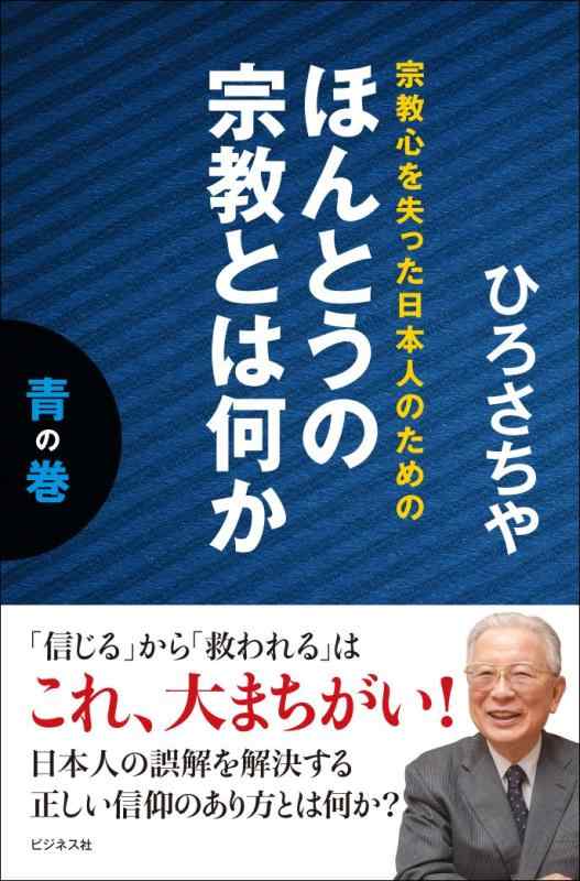 宗教心を失った日本人のための ほんとうの宗教とは何か 青の巻【 ご注文確定のタイミングについて 】 商品は他サイトでも販売しているため、在庫反映にタイムラグが生じる場合がございます。入れ違いで完売となった際は、速やかにメールでご連絡の上、キ...