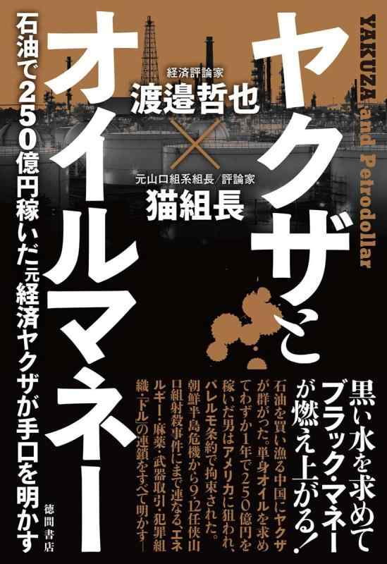 ヤクザとオイルマネー: 石油で250億円稼いだ元経済ヤクザが手口を明かす【 ご注文確定のタイミングについて 】 商品は他サイトでも販売しているため、在庫反映にタイムラグが生じる場合がございます。入れ違いで完売となった際は、速やかにメールでご...