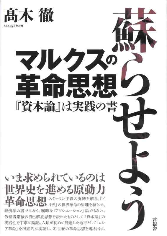 蘇らせようマルクスの革命思想: 『資本論』は実践の書【 ご注文確定のタイミングについて 】 商品は他サイトでも販売しているため、在庫反映にタイムラグが生じる場合がございます。入れ違いで完売となった際は、速やかにメールでご連絡の上、キャンセル...