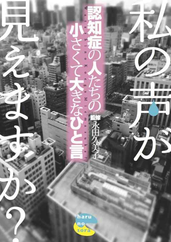 認知症の人たちの小さくて大きなひと言 〜私の声が見えますか?〜【 ご注文確定のタイミングについて 】 商品は他サイトでも販売しているため、在庫反映にタイムラグが生じる場合がございます。入れ違いで完売となった際は、速やかにメールでご連絡の上、...