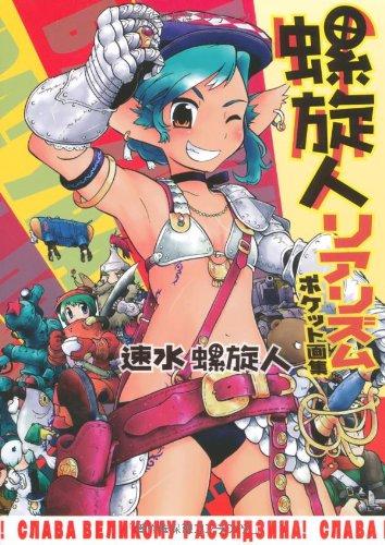 螺旋人リアリズム ポケット画集【 ご注文確定のタイミングについて 】 商品は他サイトでも販売しているため、在庫反映にタイムラグが生じる場合がございます。入れ違いで完売となった際は、速やかにメールでご連絡の上、キャンセルのお手続きをさせていた...