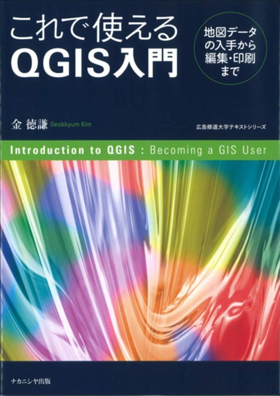 これで使えるQGIS入門―地図データの入手から編集・印刷まで (Introduction to QGIS)【 ご注文確定のタイミングについて 】 商品は他サイトでも販売しているため、在庫反映にタイムラグが生じる場合がございます。入れ違いで完...