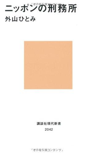 ニッポンの刑務所 (講談社現代新書) (講談社現代新書 2042)【 ご注文確定のタイミングについて 】 商品は他サイトでも販売しているため、在庫反映にタイムラグが生じる場合がございます。入れ違いで完売となった際は、速やかにメールでご連絡の...