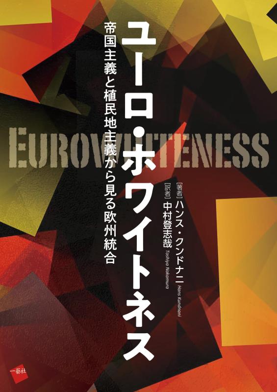 ユーロ・ホワイトネス: 帝国主義と植民地主義から見る欧州統合【 ご注文確定のタイミングについて 】 商品は他サイトでも販売しているため、在庫反映にタイムラグが生じる場合がございます。入れ違いで完売となった際は、速やかにメールでご連絡の上、キ...