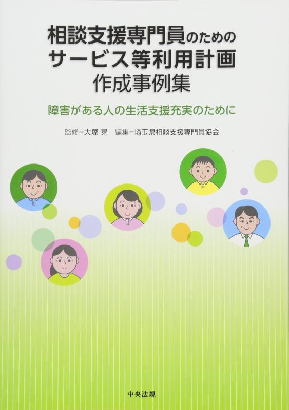 相談支援専門員のためのサ-ビス等利用計画作成事例集: 障害がある人の生活支援充実のために【 ご注文確定のタイミングについて 】 商品は他サイトでも販売しているため、在庫反映にタイムラグが生じる場合がございます。入れ違いで完売となった際は、速...
