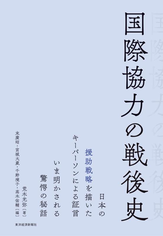 国際協力の戦後史【 ご注文確定のタイミングについて 】 商品は他サイトでも販売しているため、在庫反映にタイムラグが生じる場合がございます。入れ違いで完売となった際は、速やかにメールでご連絡の上、キャンセルのお手続きをさせていただきます。 【...