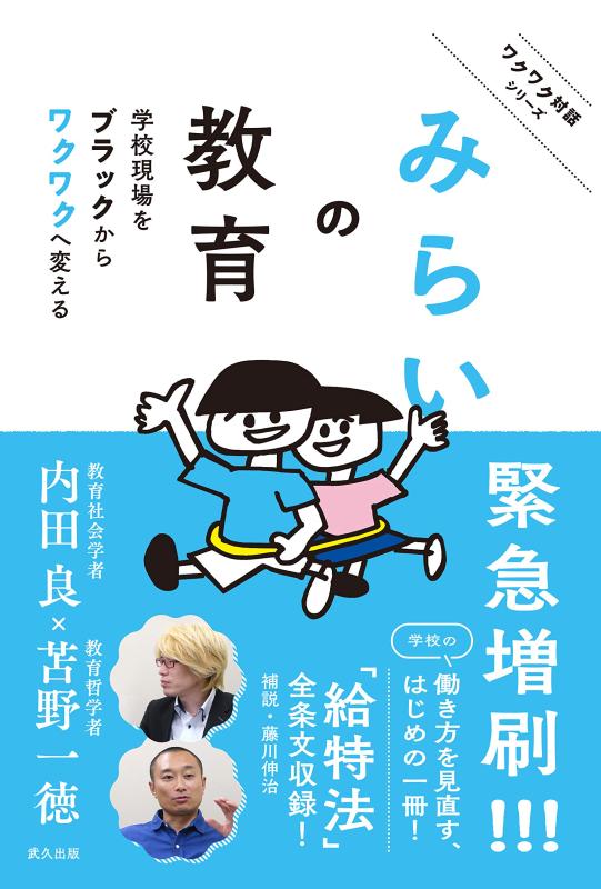 みらいの教育―学校現場をブラックからワクワクへ変える (ワクワク対話シリーズ)【 ご注文確定のタイミングについて 】 商品は他サイトでも販売しているため、在庫反映にタイムラグが生じる場合がございます。入れ違いで完売となった際は、速やかにメー...