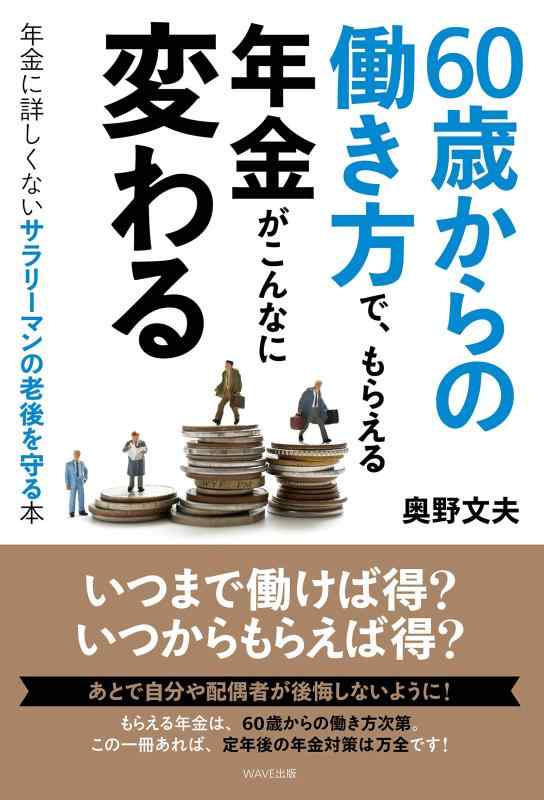 60歳からの働き方で、もらえる年金がこんなに変わる【 ご注文確定のタイミングについて 】 商品は他サイトでも販売しているため、在庫反映にタイムラグが生じる場合がございます。入れ違いで完売となった際は、速やかにメールでご連絡の上、キャンセルの...