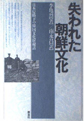 失われた朝鮮文化: 日本侵略下の韓国文化財秘話【 ご注文確定のタイミングについて 】 商品は他サイトでも販売しているため、在庫反映にタイムラグが生じる場合がございます。入れ違いで完売となった際は、速やかにメールでご連絡の上、キャンセルのお手...