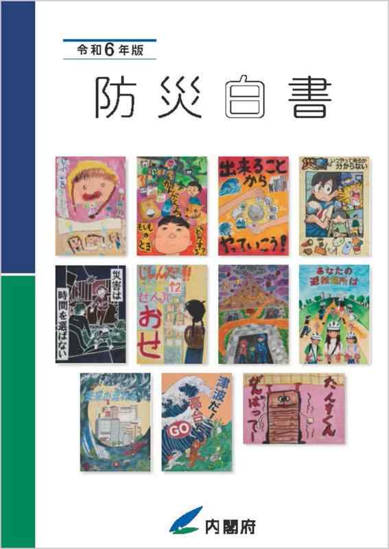 令和6年版防災白書【 ご注文確定のタイミングについて 】 商品は他サイトでも販売しているため、在庫反映にタイムラグが生じる場合がございます。入れ違いで完売となった際は、速やかにメールでご連絡の上、キャンセルのお手続きをさせていただきます。 ...