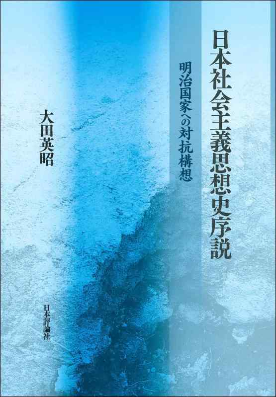 日本社会主義思想史序説 明治国家への対抗構想【 ご注文確定のタイミングについて 】 商品は他サイトでも販売しているため、在庫反映にタイムラグが生じる場合がございます。入れ違いで完売となった際は、速やかにメールでご連絡の上、キャンセルのお手続...