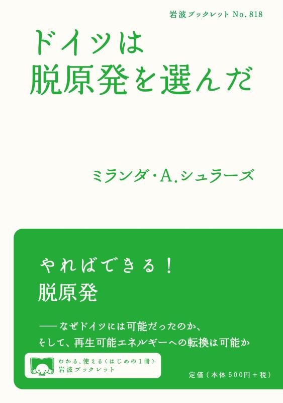 ドイツは脱原発を選んだ (岩波ブックレット)【 ご注文確定のタイミングについて 】 商品は他サイトでも販売しているため、在庫反映にタイムラグが生じる場合がございます。入れ違いで完売となった際は、速やかにメールでご連絡の上、キャンセルのお手続...
