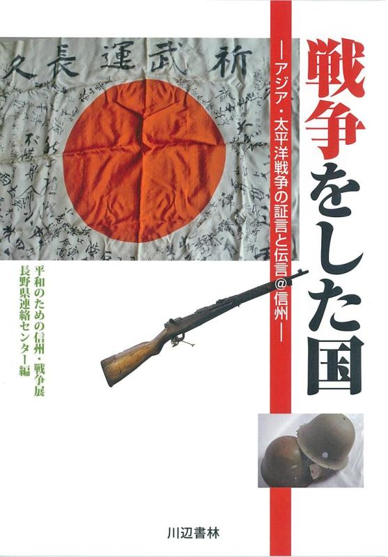 戦争をした国　～アジア・太平洋戦争の証言と伝言＠信州～【 ご注文確定のタイミングについて 】 商品は他サイトでも販売しているため、在庫反映にタイムラグが生じる場合がございます。入れ違いで完売となった際は、速やかにメールでご連絡の上、キャンセ...