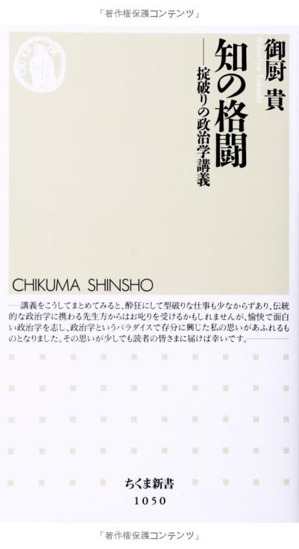 知の格闘: 掟破りの政治学講義 (ちくま新書 1050)【 ご注文確定のタイミングについて 】 商品は他サイトでも販売しているため、在庫反映にタイムラグが生じる場合がございます。入れ違いで完売となった際は、速やかにメールでご連絡の上、キャン...