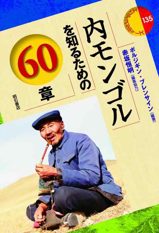 内モンゴルを知るための60章 (エリア・スタディーズ 135)【 ご注文確定のタイミングについて 】 商品は他サイトでも販売しているため、在庫反映にタイムラグが生じる場合がございます。入れ違いで完売となった際は、速やかにメールでご連絡の上、...