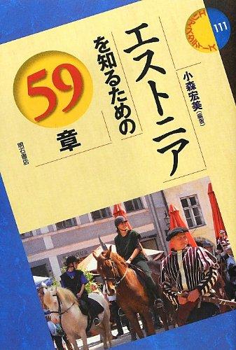 エストニアを知るための59章 (エリア・スタディーズ111)【 ご注文確定のタイミングについて 】 商品は他サイトでも販売しているため、在庫反映にタイムラグが生じる場合がございます。入れ違いで完売となった際は、速やかにメールでご連絡の上、キ...