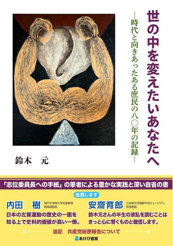 世の中を変えたいあなたへ 時代と向きあって生きたある庶民の八〇年【 ご注文確定のタイミングについて 】 商品は他サイトでも販売しているため、在庫反映にタイムラグが生じる場合がございます。入れ違いで完売となった際は、速やかにメールでご連絡の上...
