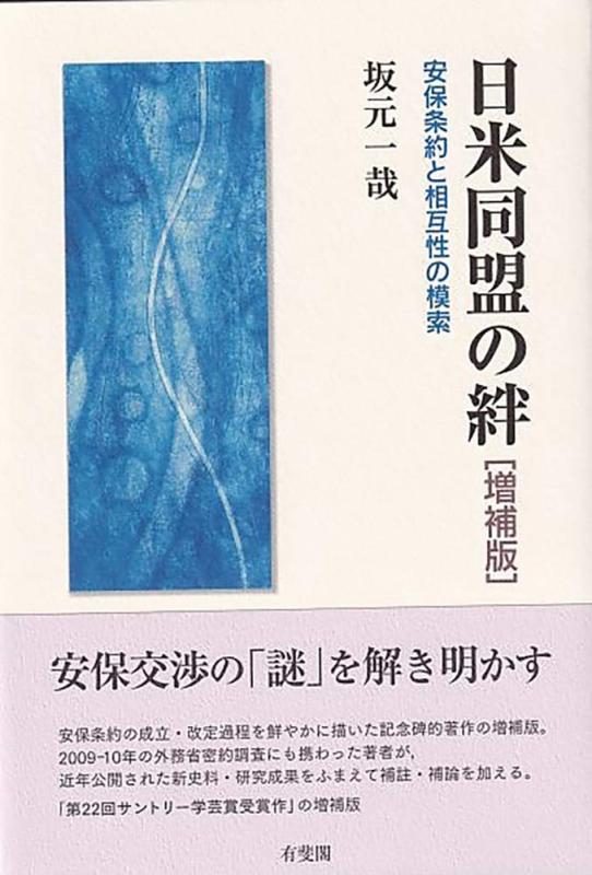 日米同盟の絆〔増補版〕: 安保条約と相互性の模索【 ご注文確定のタイミングについて 】 商品は他サイトでも販売しているため、在庫反映にタイムラグが生じる場合がございます。入れ違いで完売となった際は、速やかにメールでご連絡の上、キャンセルのお...
