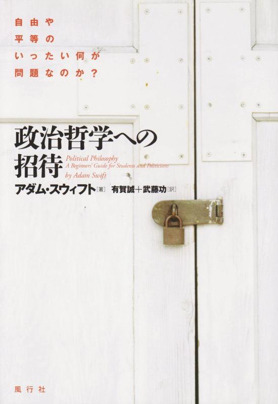 政治哲学への招待: 自由や平等のいったい何が問題なのか?【 ご注文確定のタイミングについて 】 商品は他サイトでも販売しているため、在庫反映にタイムラグが生じる場合がございます。入れ違いで完売となった際は、速やかにメールでご連絡の上、キャン...