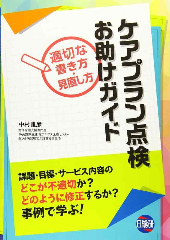 ケアプラン点検お助けガイド: 適切な書き方・見直し方【 ご注文確定のタイミングについて 】 商品は他サイトでも販売しているため、在庫反映にタイムラグが生じる場合がございます。入れ違いで完売となった際は、速やかにメールでご連絡の上、キャンセル...