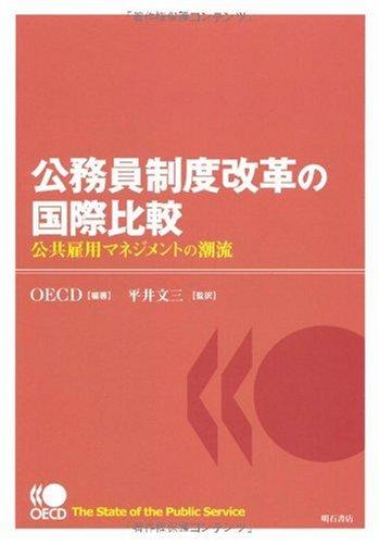 公務員制度改革の国際比較−公共雇用マネジメントの潮流【 ご注文確定のタイミングについて 】 商品は他サイトでも販売しているため、在庫反映にタイムラグが生じる場合がございます。入れ違いで完売となった際は、速やかにメールでご連絡の上、キャンセル...