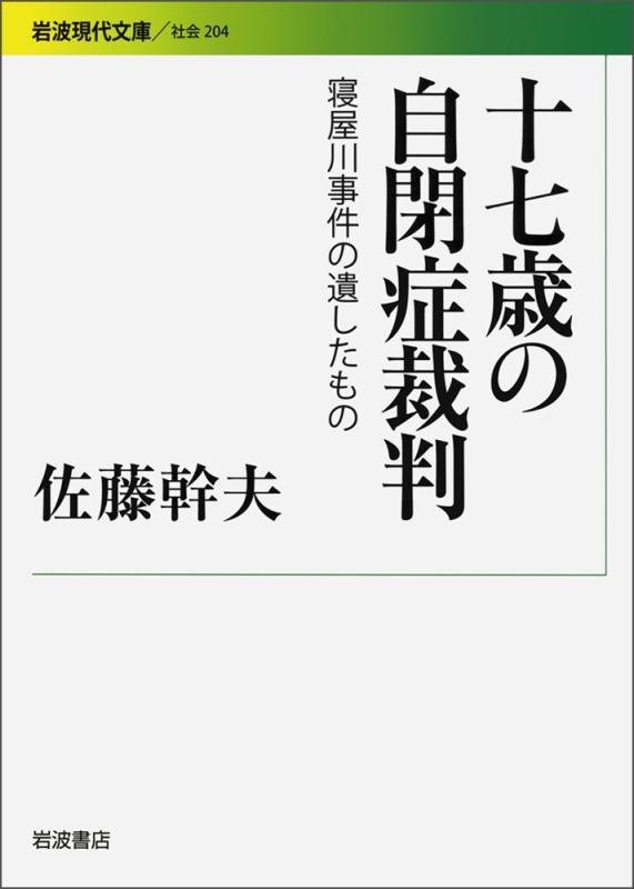 十七歳の自閉症裁判――寝屋川事件の遺したもの (岩波現代文庫)【 ご注文確定のタイミングについて 】 商品は他サイトでも販売しているため、在庫反映にタイムラグが生じる場合がございます。入れ違いで完売となった際は、速やかにメールでご連絡の上、...