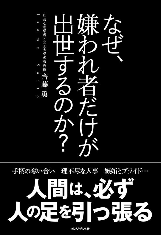 なぜ、嫌われ者だけが出世するのか？【 ご注文確定のタイミングについて 】 商品は他サイトでも販売しているため、在庫反映にタイムラグが生じる場合がございます。入れ違いで完売となった際は、速やかにメールでご連絡の上、キャンセルのお手続きをさせて...