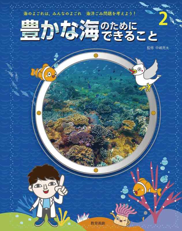 海のよごれは、みんなのよごれ 海洋ごみ問題を考えよう 2豊かな海のためにできること【 ご注文確定のタイミングについて 】 商品は他サイトでも販売しているため、在庫反映にタイムラグが生じる場合がございます。入れ違いで完売となった際は、速やかに...