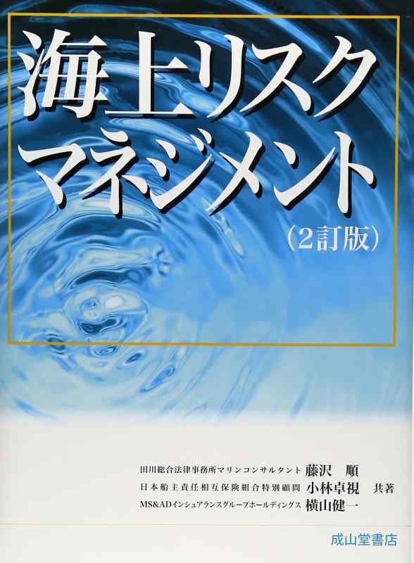 海上リスクマネジメント【 ご注文確定のタイミングについて 】 商品は他サイトでも販売しているため、在庫反映にタイムラグが生じる場合がございます。入れ違いで完売となった際は、速やかにメールでご連絡の上、キャンセルのお手続きをさせていただきます...