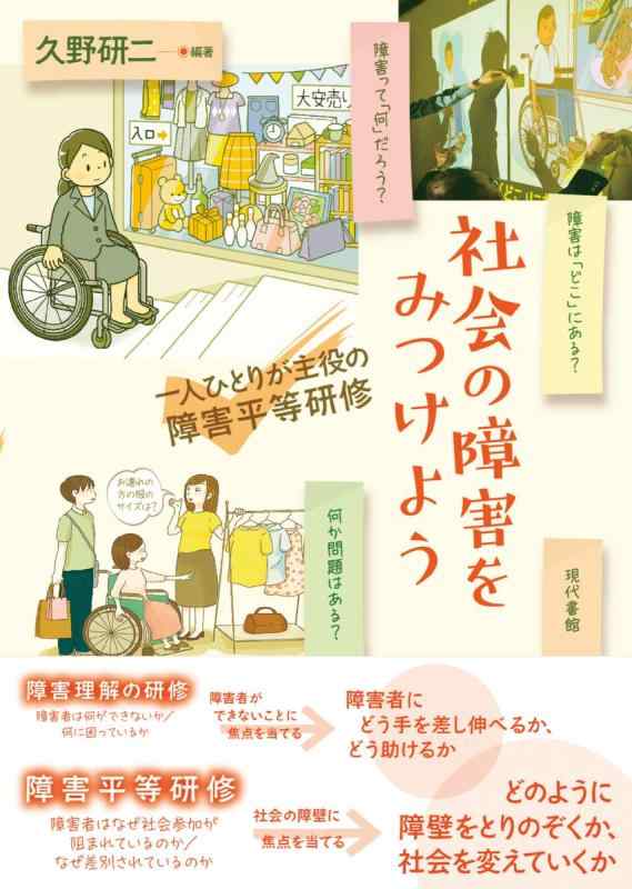 社会の障害をみつけよう: 一人ひとりが主役の障害平等研修【 ご注文確定のタイミングについて 】 商品は他サイトでも販売しているため、在庫反映にタイムラグが生じる場合がございます。入れ違いで完売となった際は、速やかにメールでご連絡の上、キャン...