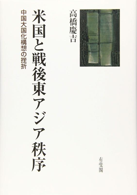 米国と戦後東アジア秩序 -- 中国大国化構想の挫折【 ご注文確定のタイミングについて 】 商品は他サイトでも販売しているため、在庫反映にタイムラグが生じる場合がございます。入れ違いで完売となった際は、速やかにメールでご連絡の上、キャンセルの...