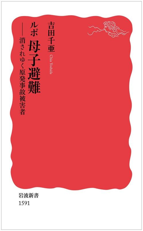 ルポ 母子避難――消されゆく原発事故被害者 (岩波新書)【 ご注文確定のタイミングについて 】 商品は他サイトでも販売しているため、在庫反映にタイムラグが生じる場合がございます。入れ違いで完売となった際は、速やかにメールでご連絡の上、キャン...