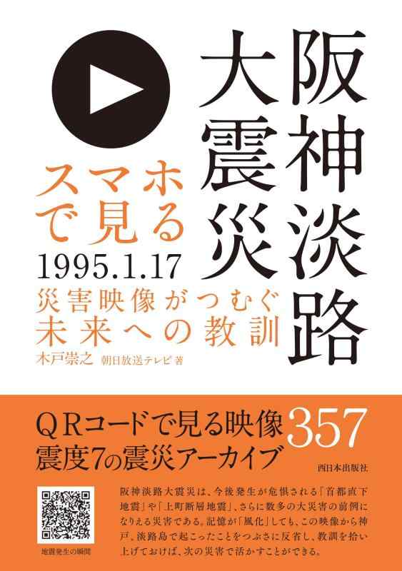 スマホで見る阪神淡路大震災 災害映像がつむぐ未来への教訓【 ご注文確定のタイミングについて 】 商品は他サイトでも販売しているため、在庫反映にタイムラグが生じる場合がございます。入れ違いで完売となった際は、速やかにメールでご連絡の上、キャン...