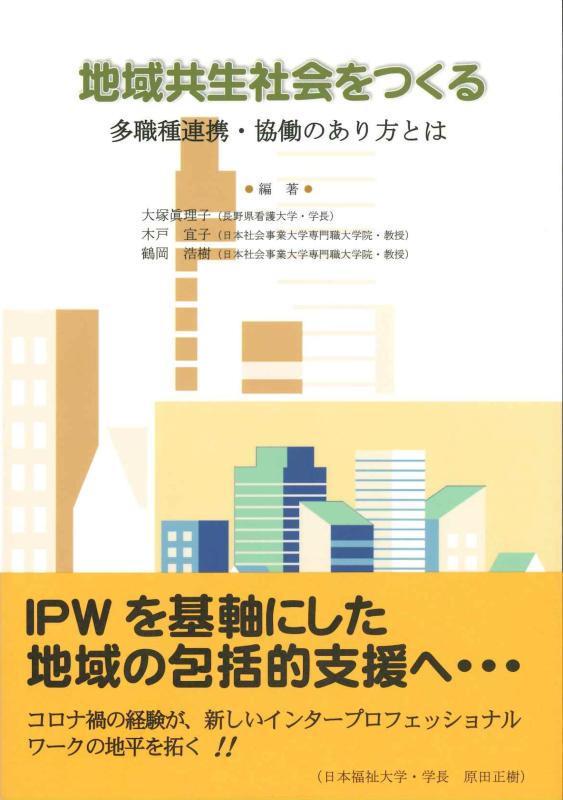 地域共生社会をつくる　多職種連携・協働のあり方とは【 ご注文確定のタイミングについて 】 商品は他サイトでも販売しているため、在庫反映にタイムラグが生じる場合がございます。入れ違いで完売となった際は、速やかにメールでご連絡の上、キャンセルの...