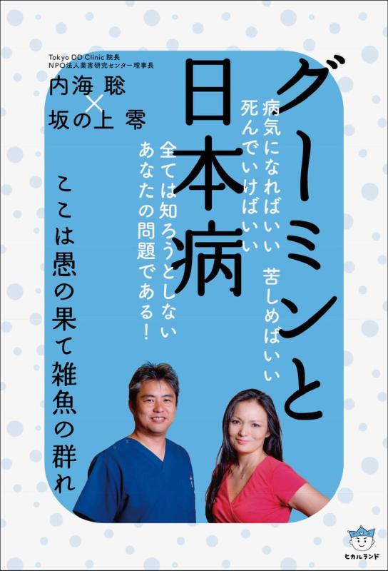 グーミンと日本病 ここは愚の果て雑魚の群れ【 ご注文確定のタイミングについて 】 商品は他サイトでも販売しているため、在庫反映にタイムラグが生じる場合がございます。入れ違いで完売となった際は、速やかにメールでご連絡の上、キャンセルのお手続き...