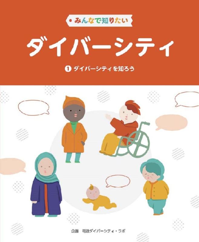 みんなで知りたいダイバーシティ 第1巻 ダイバーシティを知ろう (第1巻)【 ご注文確定のタイミングについて 】 商品は他サイトでも販売しているため、在庫反映にタイムラグが生じる場合がございます。入れ違いで完売となった際は、速やかにメールで...