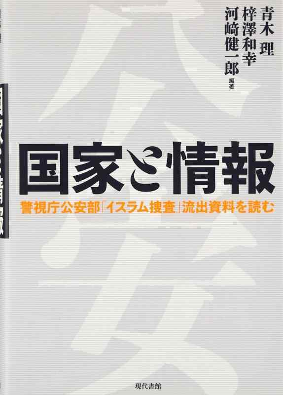国家と情報―警視庁公安部「イスラム捜査」流出資料を読む【 ご注文確定のタイミングについて 】 商品は他サイトでも販売しているため、在庫反映にタイムラグが生じる場合がございます。入れ違いで完売となった際は、速やかにメールでご連絡の上、キャンセ...