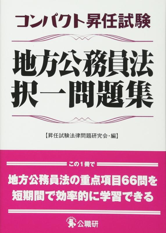 コンパクト昇任試験地方公務員法択一問題集【 ご注文確定のタイミングについて 】 商品は他サイトでも販売しているため、在庫反映にタイムラグが生じる場合がございます。入れ違いで完売となった際は、速やかにメールでご連絡の上、キャンセルのお手続きを...