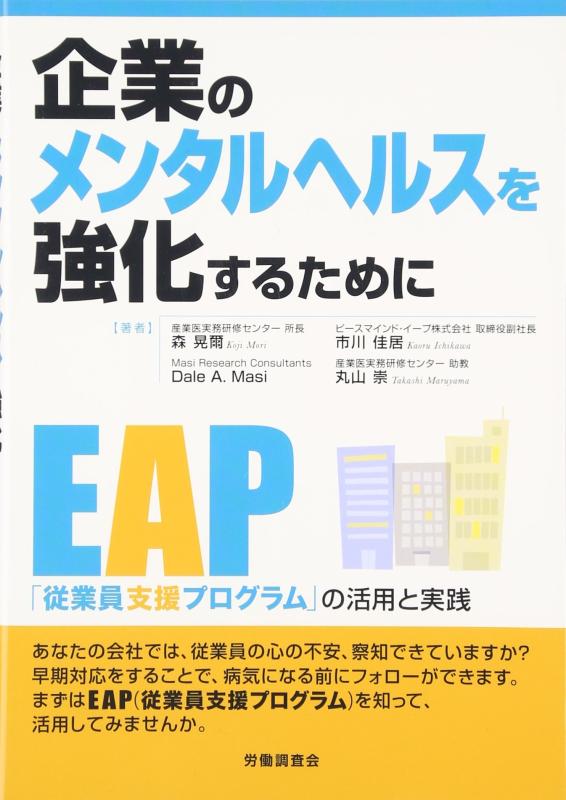 企業のメンタルヘルスを強化するために-「従業員支援プログラム」(EAP)の活用と実践-【 ご注文確定のタイミングについて 】 商品は他サイトでも販売しているため、在庫反映にタイムラグが生じる場合がございます。入れ違いで完売となった際は、速や...