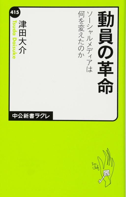 動員の革命 - ソーシャルメディアは何を変えたのか (中公新書ラクレ 415)【 ご注文確定のタイミングについて 】 商品は他サイトでも販売しているため、在庫反映にタイムラグが生じる場合がございます。入れ違いで完売となった際は、速やかにメー...