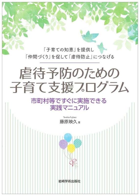 虐待予防のための子育て支援プログラム―市町村等ですぐに実施できる実践マニュアル【 ご注文確定のタイミングについて 】 商品は他サイトでも販売しているため、在庫反映にタイムラグが生じる場合がございます。入れ違いで完売となった際は、速やかにメー...