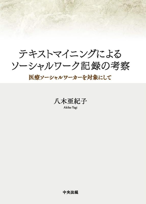 テキストマイニングによるソーシャルワーク記録の考察: 医療ソーシャルワーカーを対象にして【 ご注文確定のタイミングについて 】 商品は他サイトでも販売しているため、在庫反映にタイムラグが生じる場合がございます。入れ違いで完売となった際は、速...