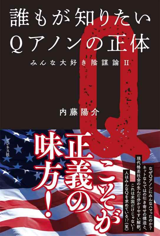 誰もが知りたいQアノンの正体 みんな大好き陰謀論II【 ご注文確定のタイミングについて 】 商品は他サイトでも販売しているため、在庫反映にタイムラグが生じる場合がございます。入れ違いで完売となった際は、速やかにメールでご連絡の上、キャンセル...